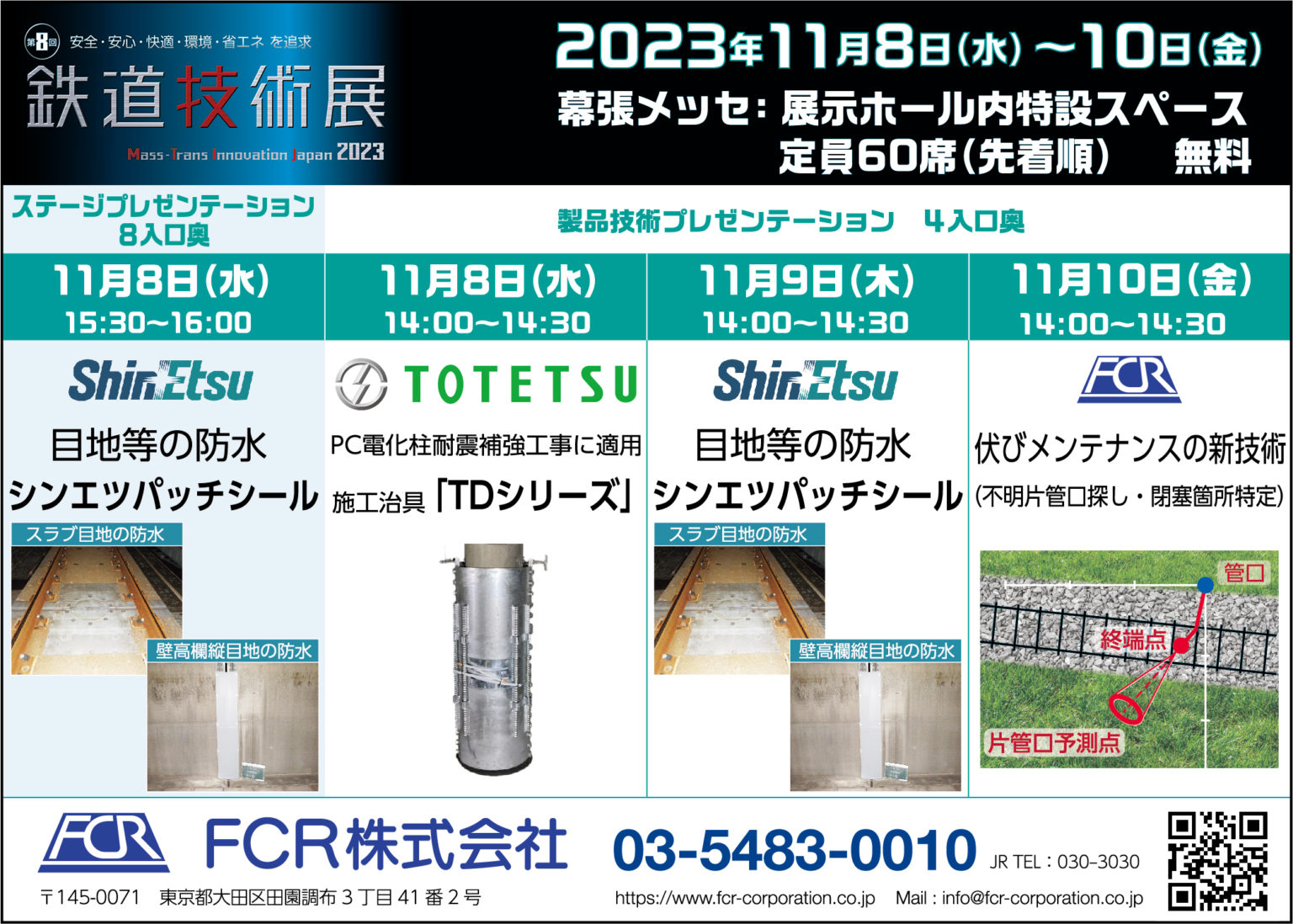 展示会 – FCR株式会社｜NEWS